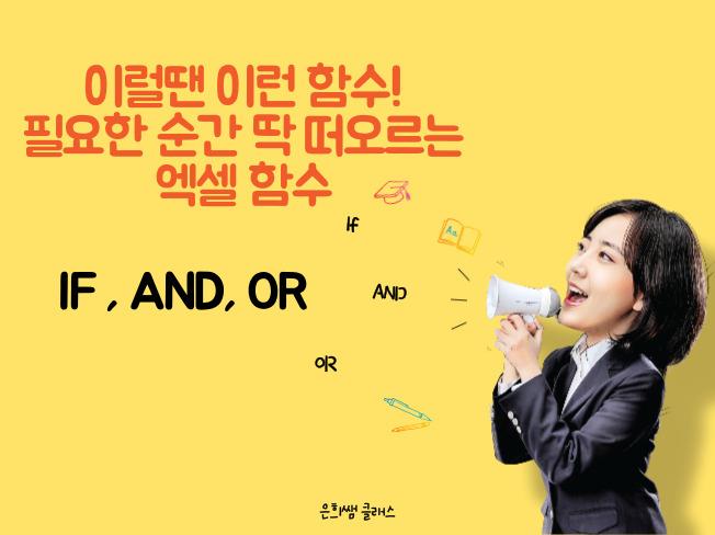 댓글 엑셀 함수 필요한 순간 딱 떠오르면 얼마나 좋을까요 If 함수 알고 가실께요